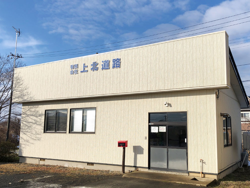 有限会社上北道路 | 小又建設グループ